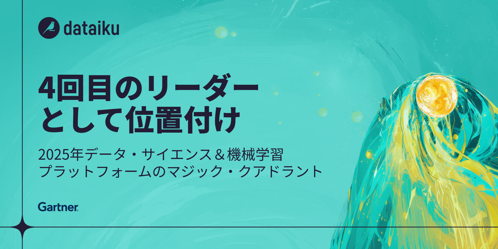 2025年Gartner®「データ・サイエンス＆機械学習プラットフォーム分野 マジック・クアドラント」